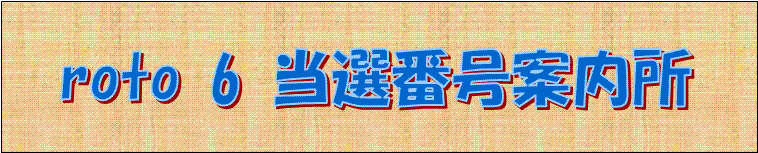 roto6「渡邉高伸のロト6当選確率10倍アップ方法」：roto6当選番号案内所